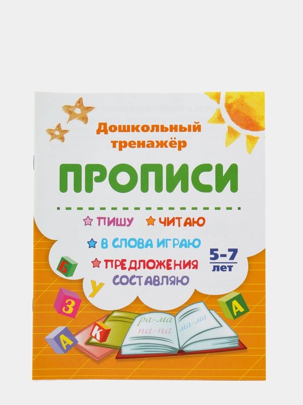 Прописи. Пишу, читаю, в слова играю, предложения составляю: 5-7 лет