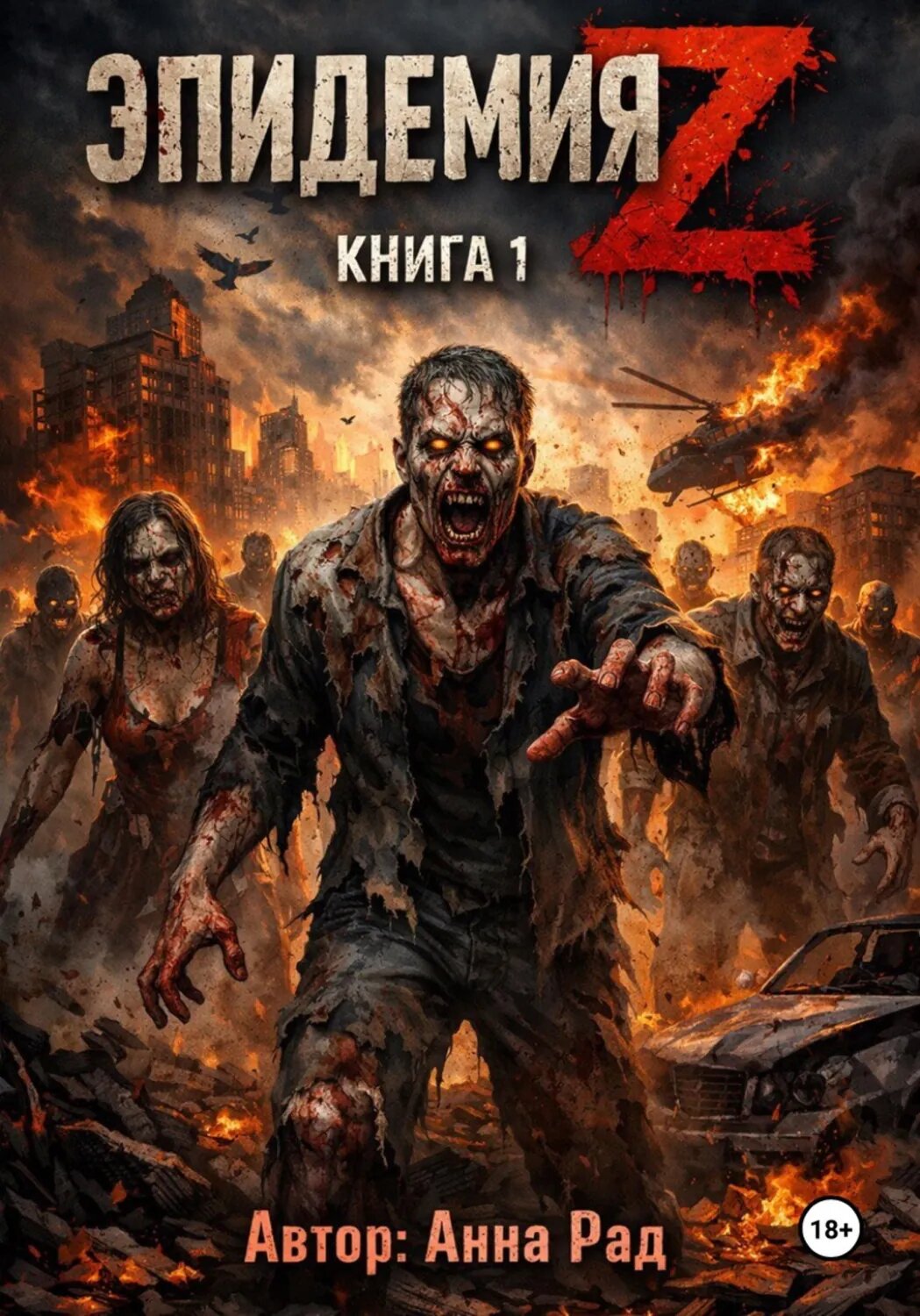 Эпидемия Z: Книга 1 [Цифровая книга]