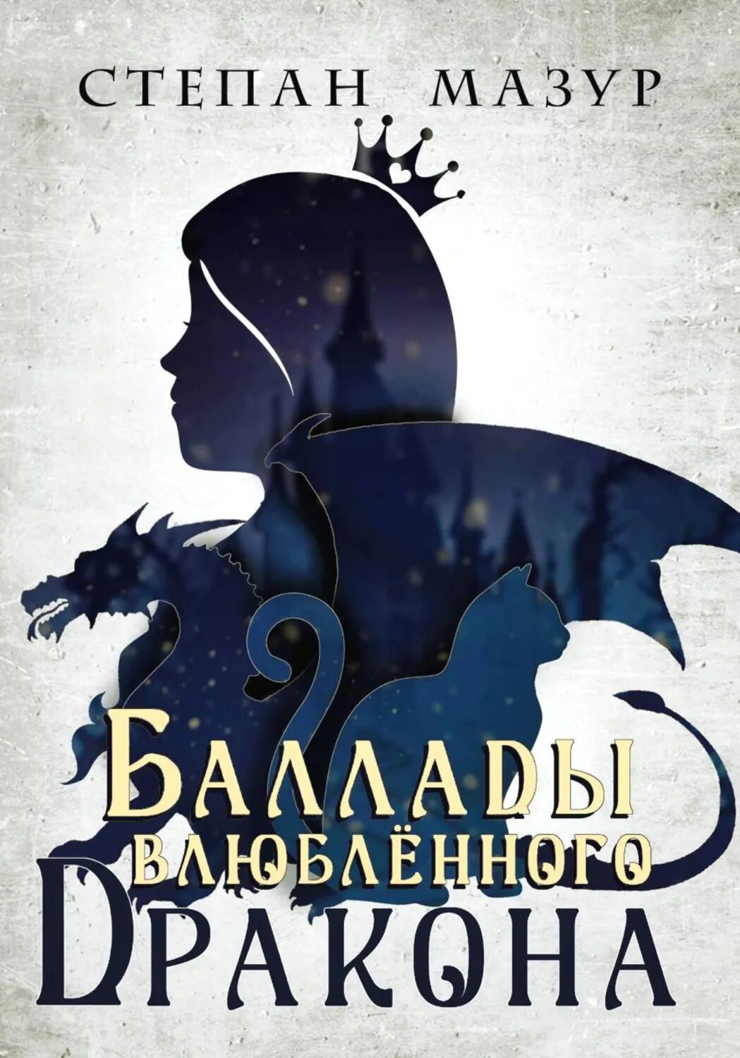 Баллады влюблённого дракона [Цифровая книга]