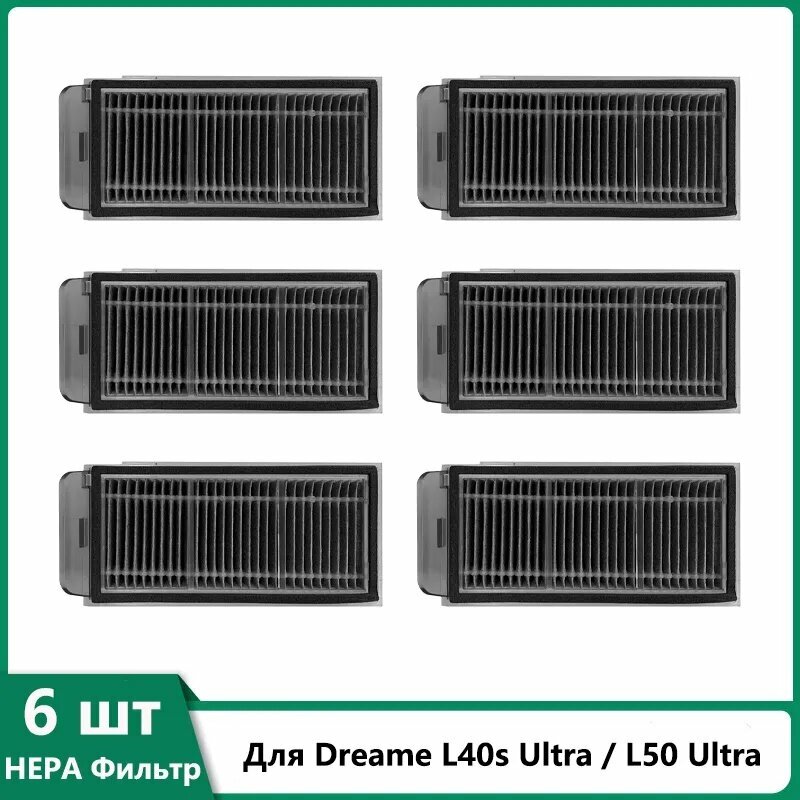 Аксессуары для Робот-пылесос Dreame L40s Ultra / L50 Ultra Запчасть HEPA фильтра 6 шт.