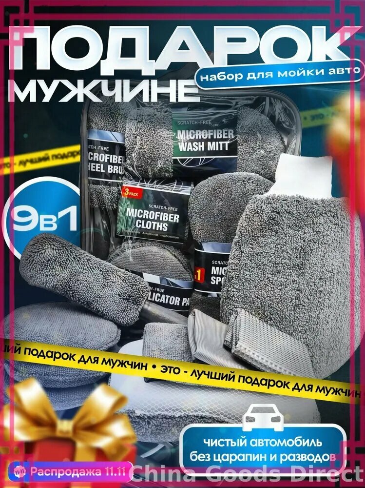 Набор для мойки авто подарочный 9 предметов / Подарок на Новый год мужчине