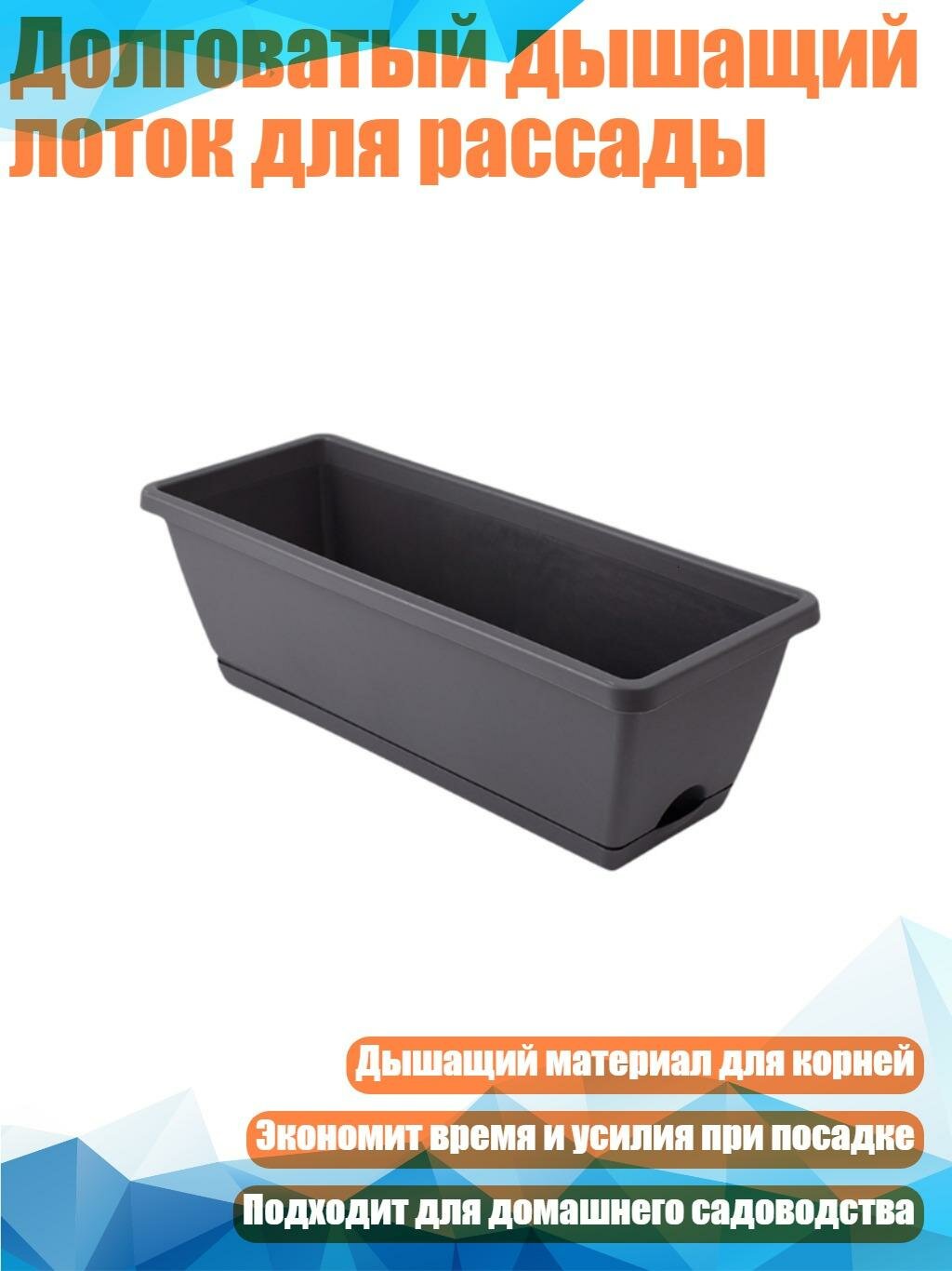 Долговатый дышащий лоток для рассады, Темно-серый (маленький)