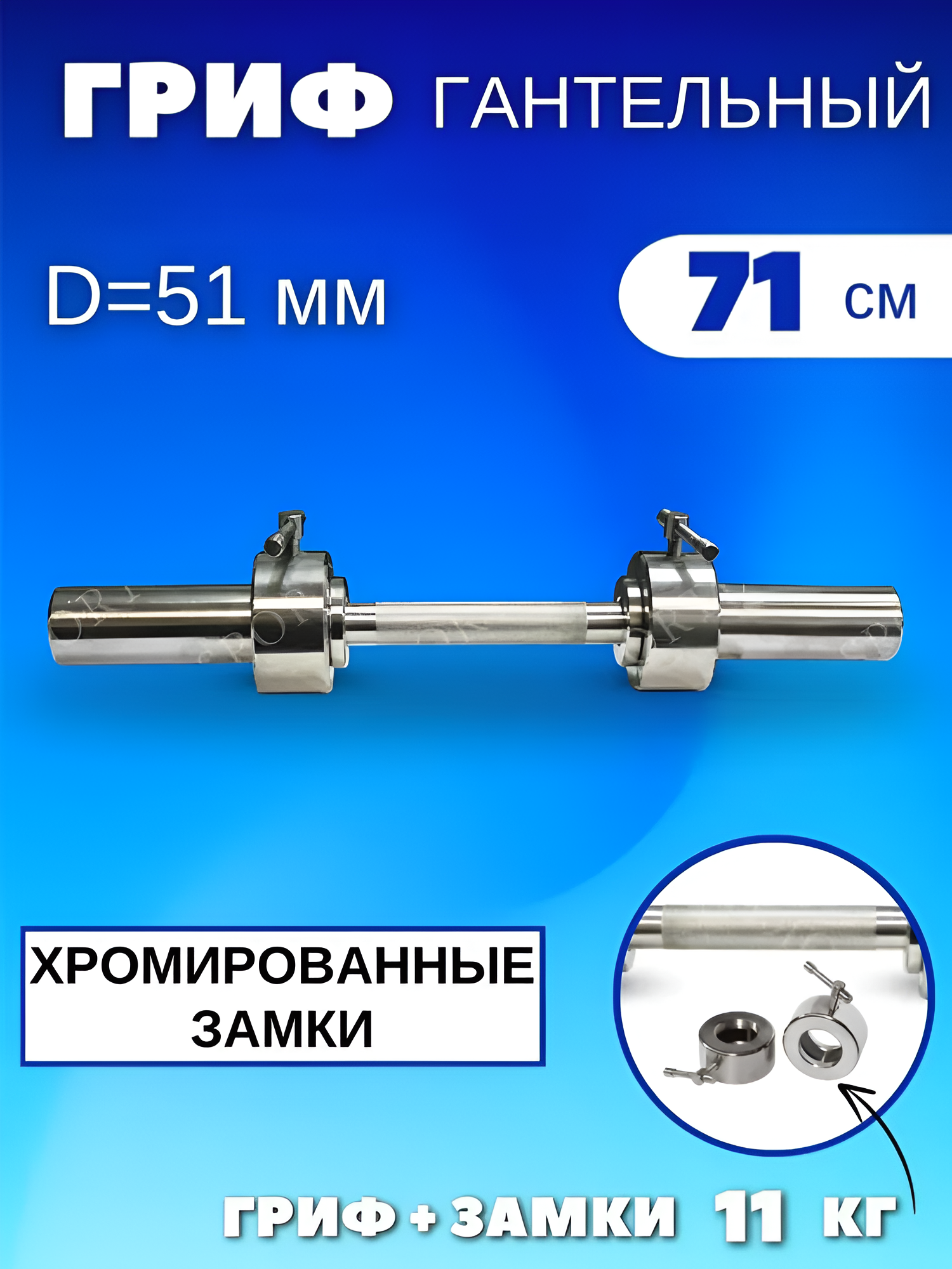 Гриф гантельный MB Barbell, длина 71 см, (D 51 mm), хромированный