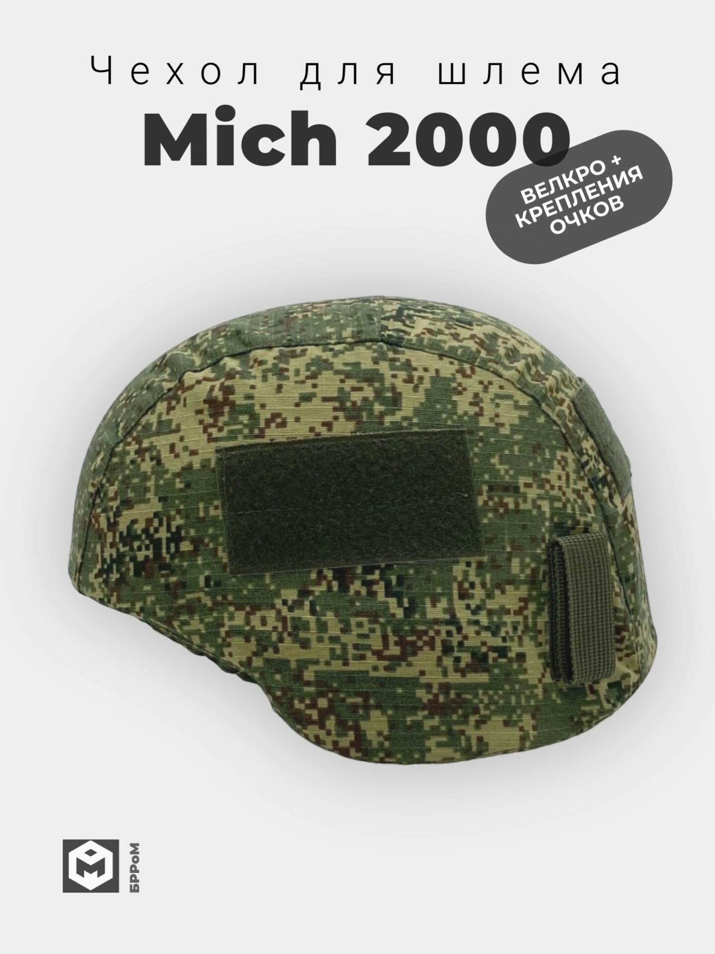 Чехол на шлем тактический mich 2000, цвет ЕМР (цифра)