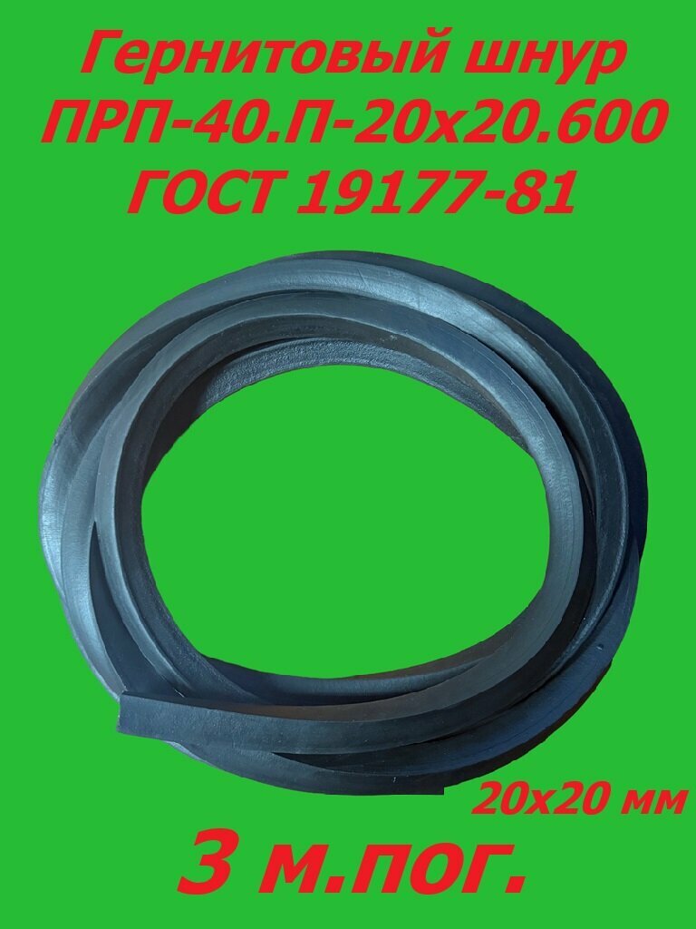 Пористый уплотнительный шнур (гернитовый шнур) ПРП40. П-20х20.600 квадрат 20х20 мм, 3 м. пог.