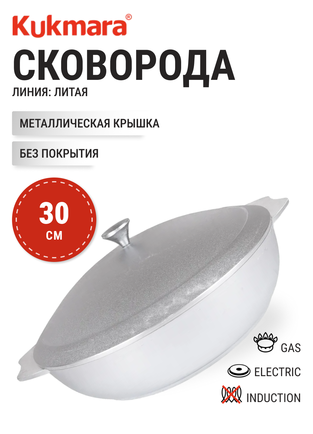 Сковорода-сотейник 30 см KUKMARA с309, серый, без покрытия, металлическая крышка