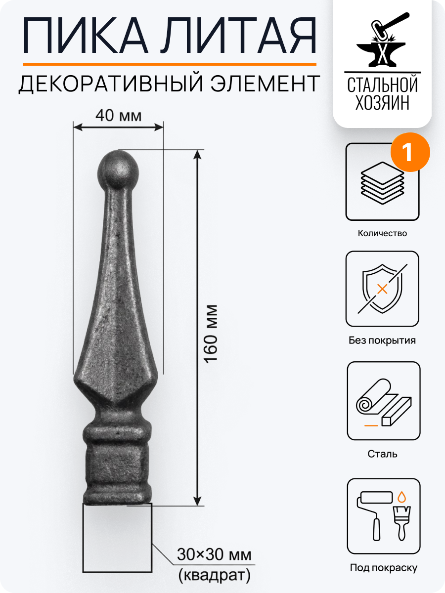 1 шт Кованый элемент пика литая 160х40 мм Посадочное место 30 мм квадрат