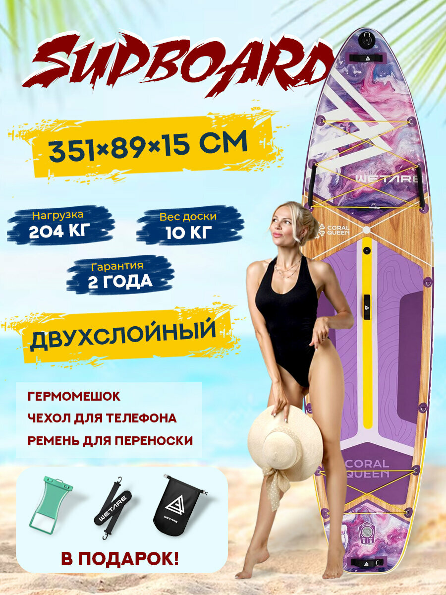 SUP-доска надувная WETARE Coral Queen PURPLE 11'6" 351х89х15 см, двухслойный сапборд