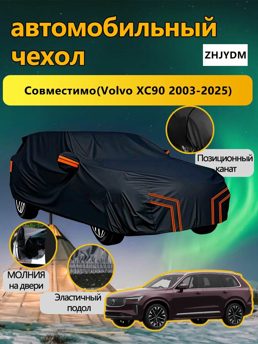 Чехол на Volvo XC90 2003-2025 — всесезонный тент с молнией на двери водителя, шнурком от ветра и защитой ЛКП 210D