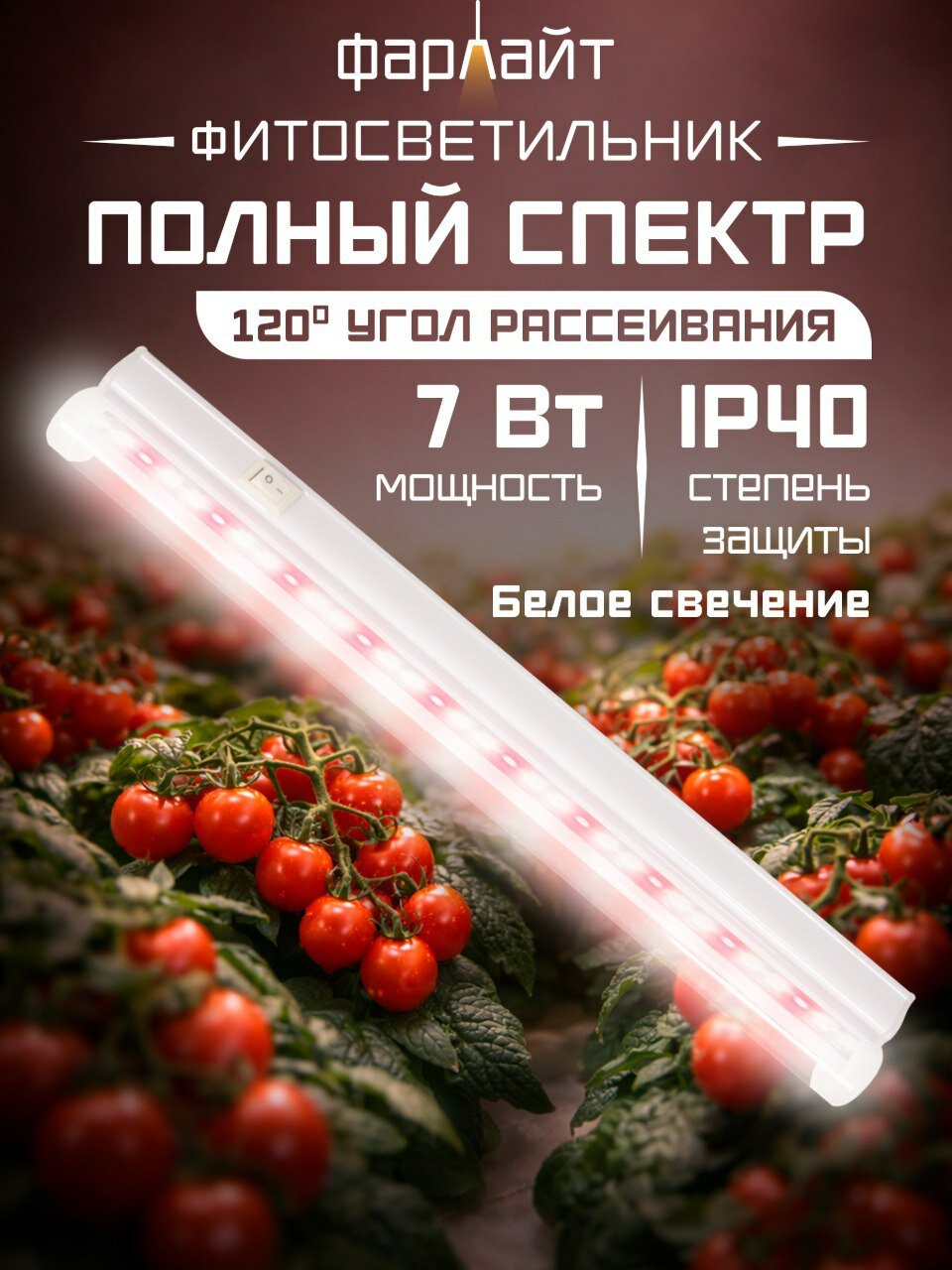 Фитолампа Фарлайт СПБ, 7Вт, 30см, полный спектр, для растений