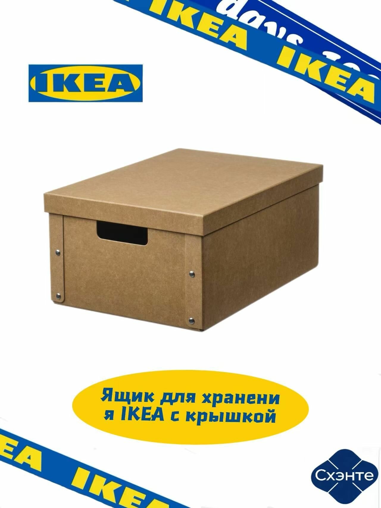 IKEA Коробка для переезда длина 35 см, ширина 25 см, высота 16 см.
