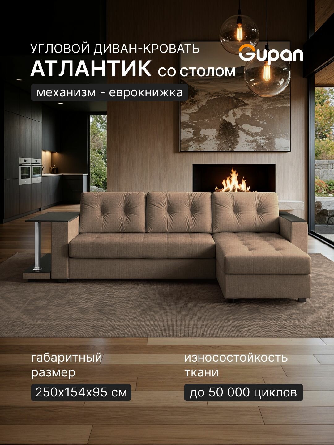 Диван угловой Gupan Атланта Классик Хит / Люкс со столом Рогожка Савана Ореховый, раскладной, механизм еврокнижка, беспружинный, с ящиком для белья