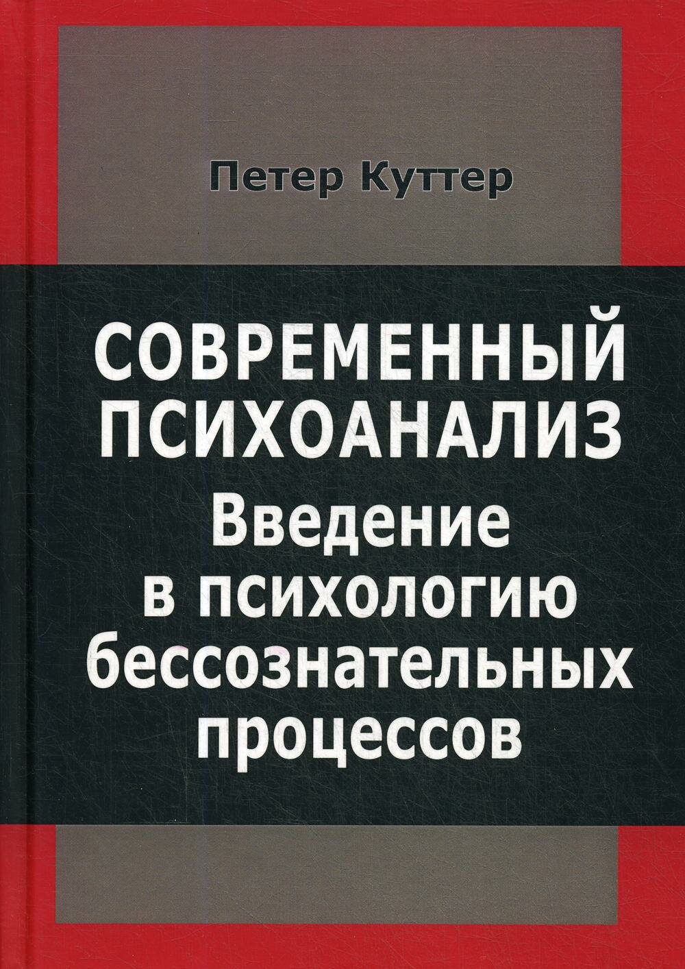 Учебник Институт Общегуманитарных Исследований "Современный психоанализ. Введение в психологию бессознательных процессов", Куттер Петер, 2020 г