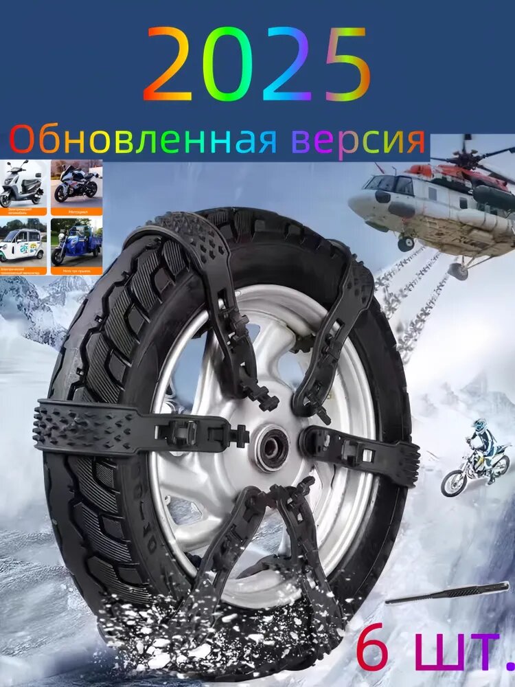 ANMUKANG Цепь противоскольжения нейлон, длина 60 см, 6 шт. для мототехники