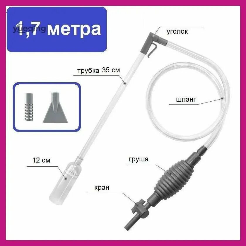 Аквариумный сифон для очистки грунта с ручным насосом 1,7 метра насадками