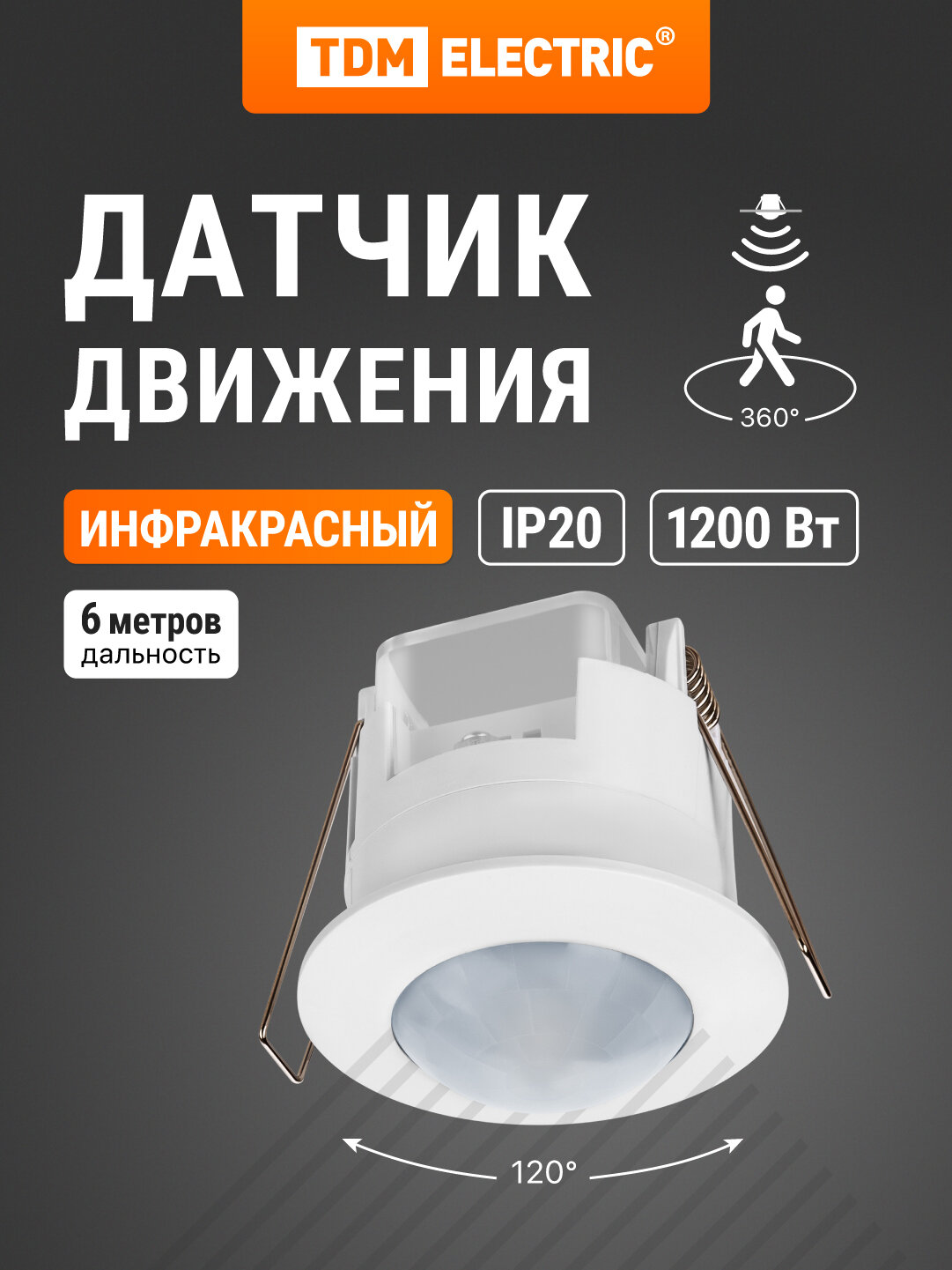 Датчик движения точечный ДДТ-01 1200Вт, 10-420с, 6м, 3+Лк, 120(сбоку)+360(сверху)гр IP20, TDM