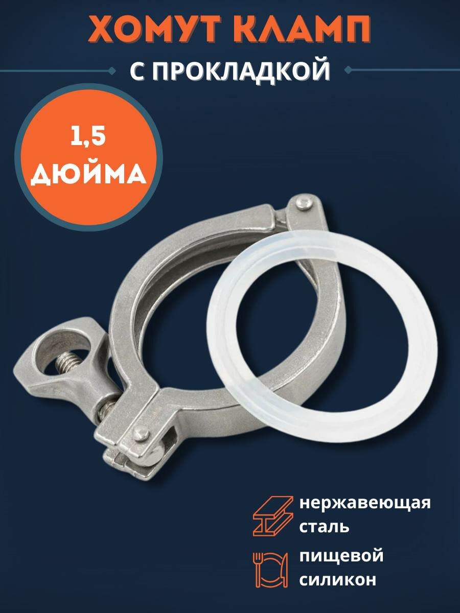 Хомут под кламп 1,5 дюйма с прокладкой