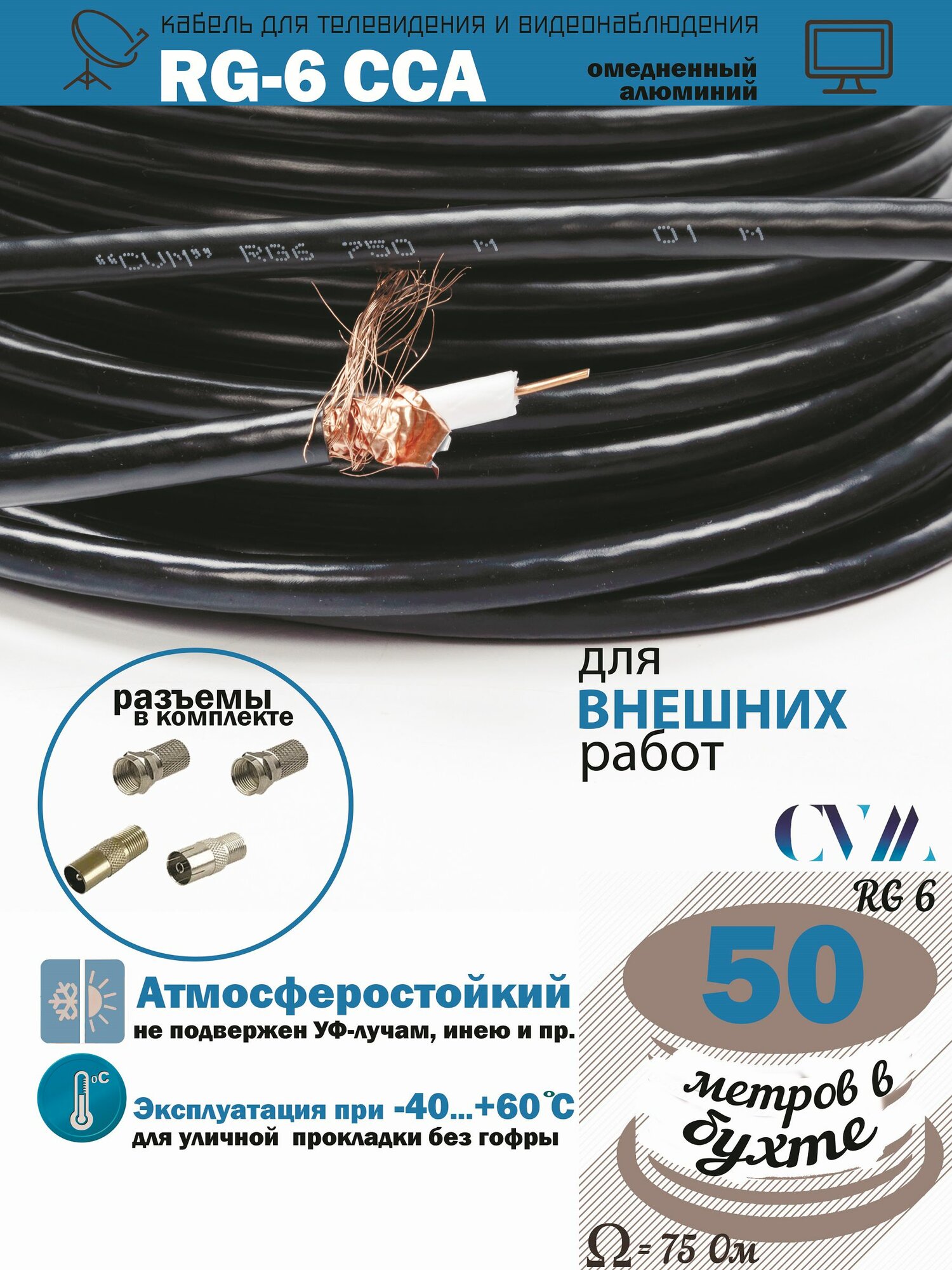 Коаксиальный уличный RG-6CCA черный, антенный, телевизионный кабель CVM 75 Ом для передачи видеосигнала 50м