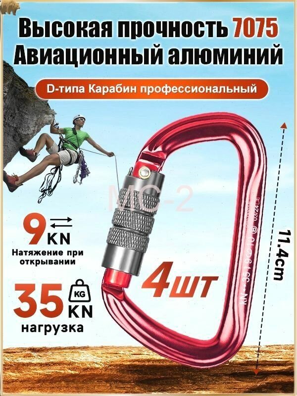 Карабин альпинистский, длина: 114 мм, 4 шт