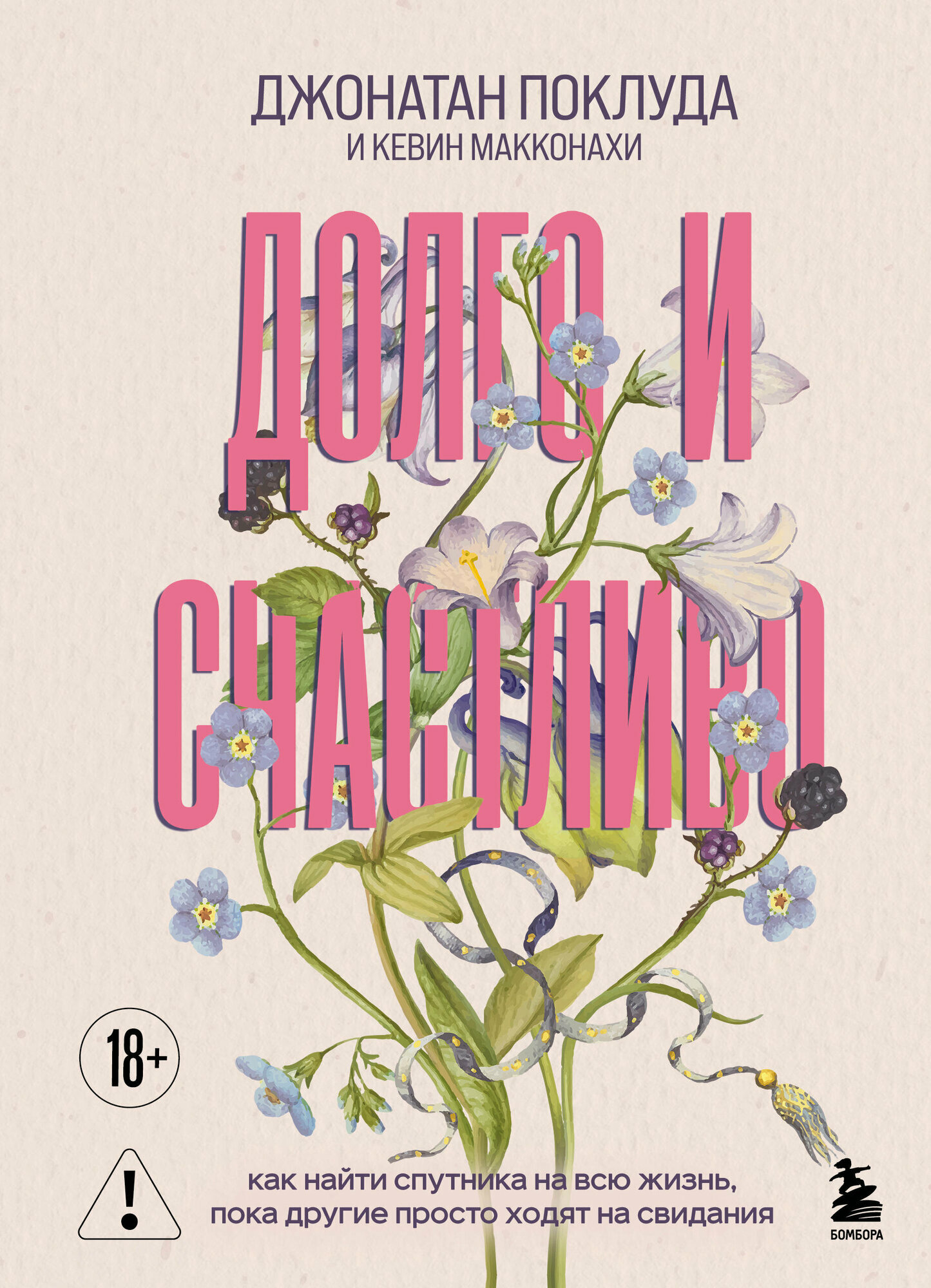Книга "Долго и счастливо. Как найти спутника на всю жизнь, пока другие просто ходят на свидания", автор Поклуда Д, издательство бомбора
