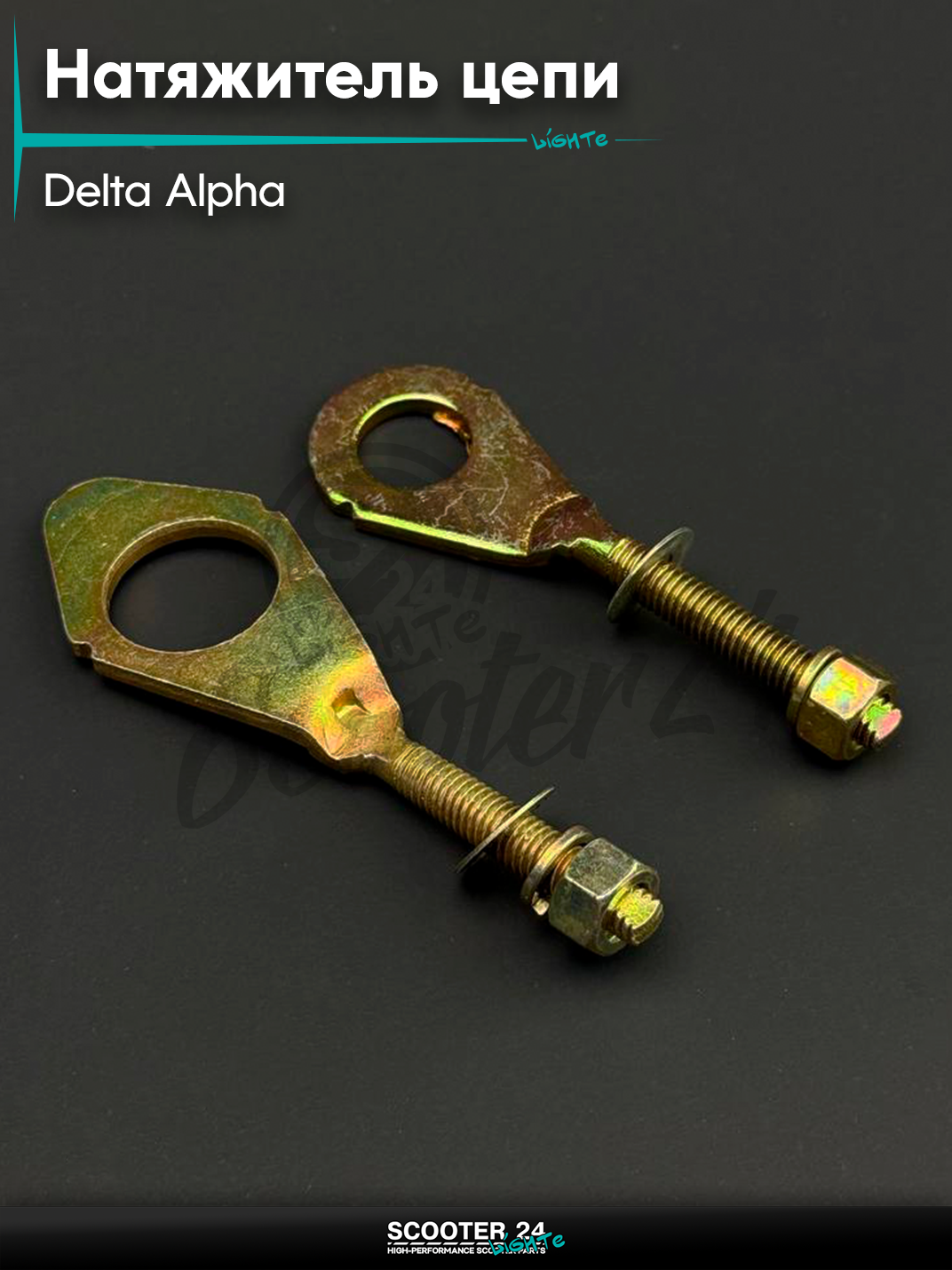 Натяжитель цепи трансмиссии на мопед и мотоцикл Alpha, Delta / Альфа Дельта, Active / Альфа, Дельта, Актив (пара) "LIPAI"