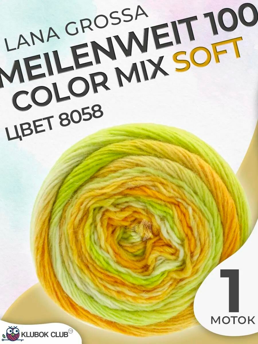 Пряжа Lana Grossa Meilenweit 100 Color Mix Soft носочная, цвет 8058, 1 моток