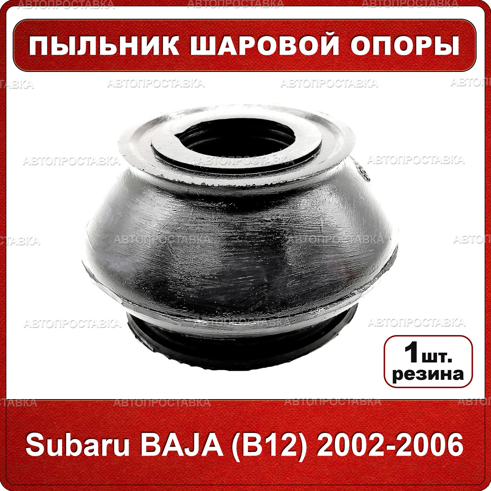 Пыльник шаровой опоры переднего нижнего рычага для Subaru BAJA (B12) 2002-2006, маслобензостойкая резина, 1шт