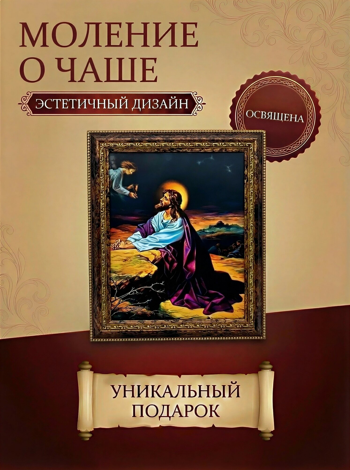 Икона "Моление о чаще", в багете, за ПЭТ стеклом, освященная, 23 см x 27 см