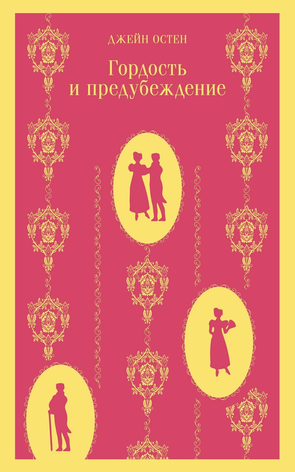 Книга "Гордость и предубеждение, серия Магистраль"