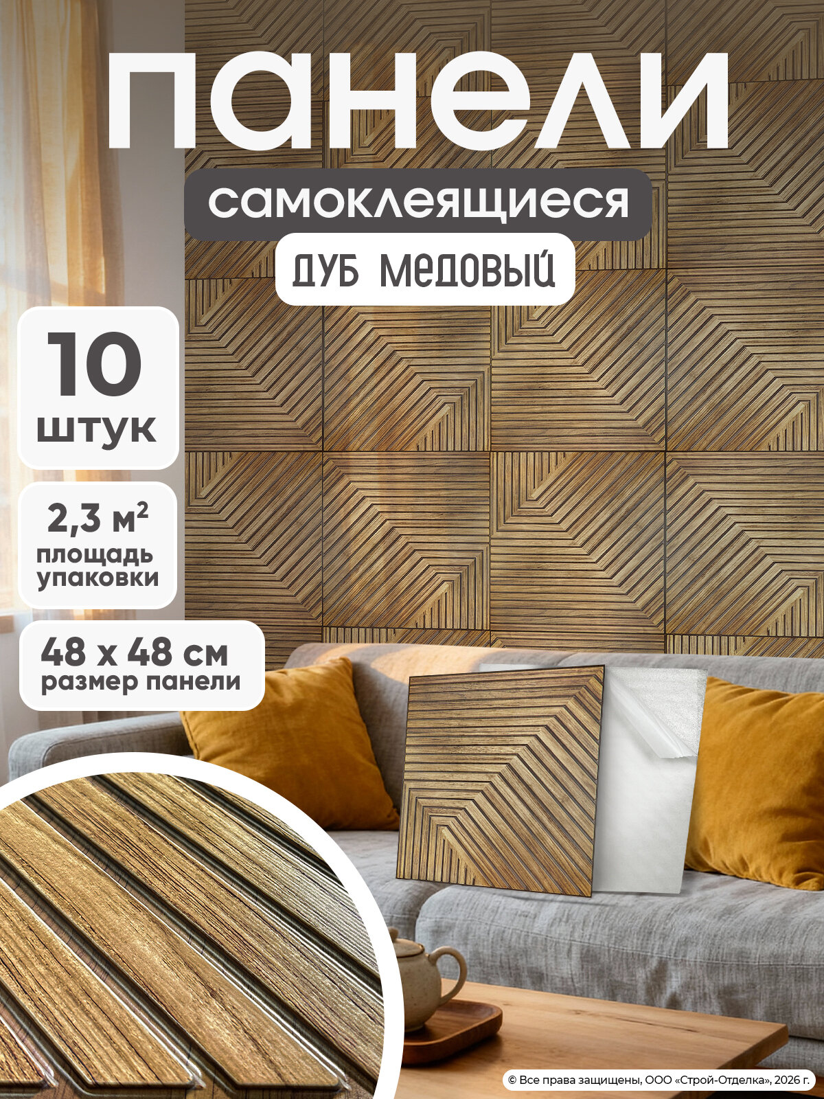 Панели самоклеящиеся для стен "Дуб медовый" декоративные ПВХ под дерево 10шт.