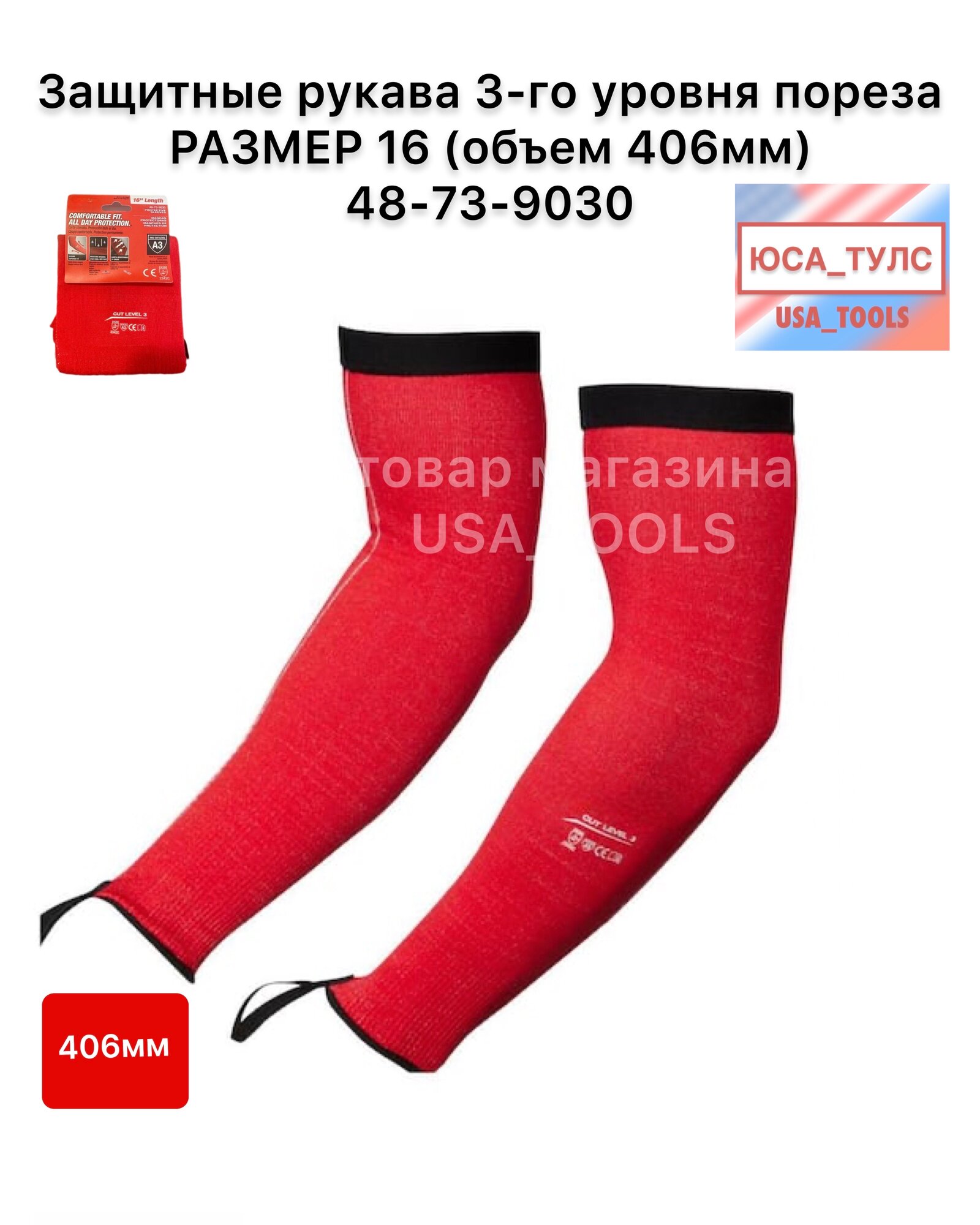 Защитные рукава 3-го уровня пореза размер 16 (объем 406мм) 48-73-9030