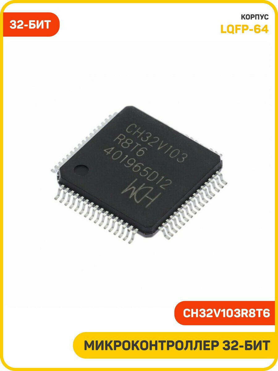 Микроконтроллер WCH 32-бит (CH32V103R8T6 (LQFP-64))