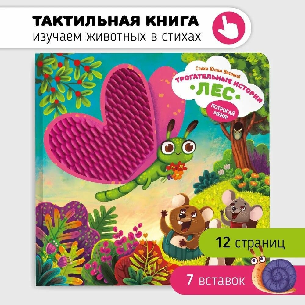 Трогательные истории. Лес