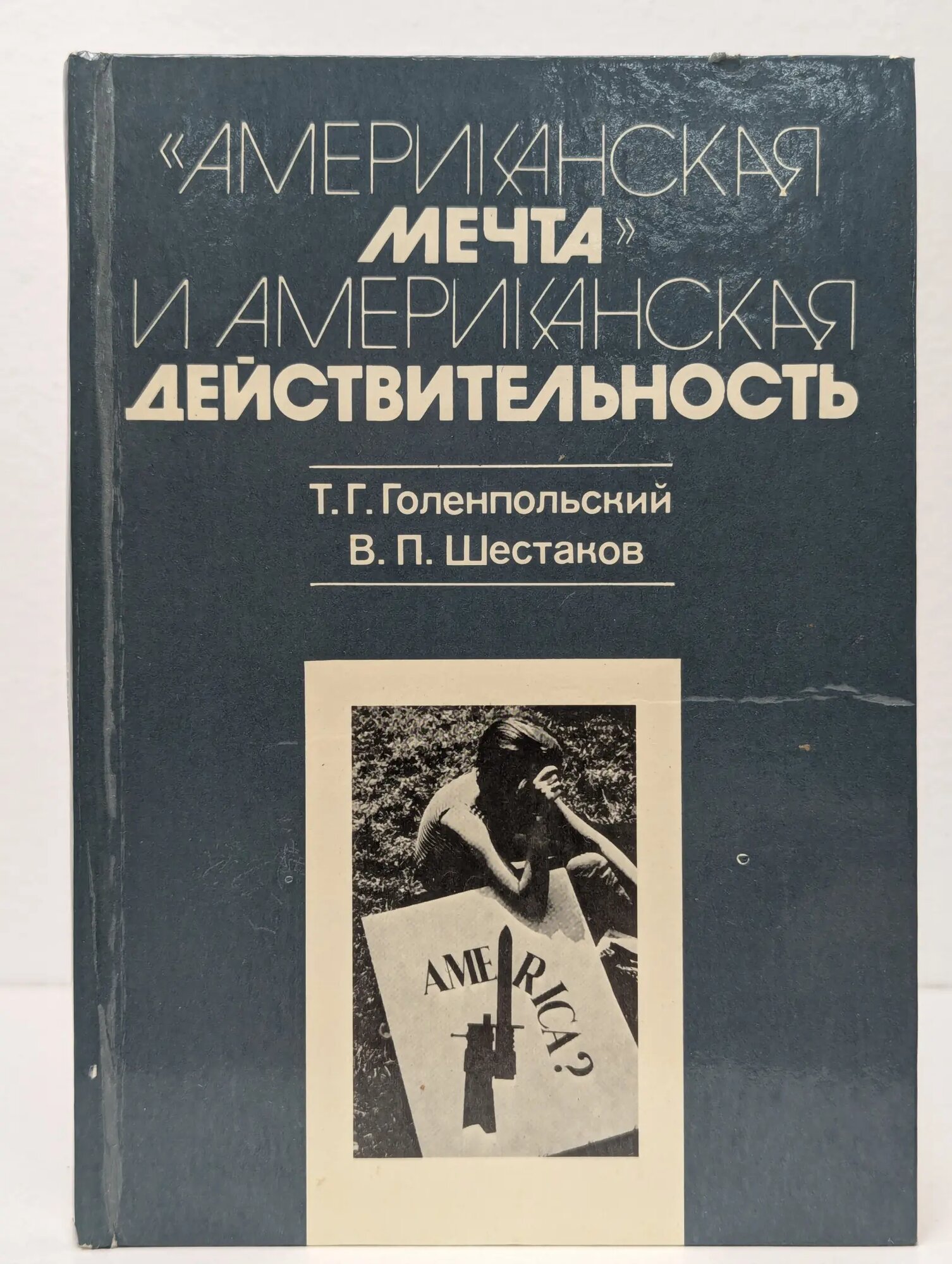 Американская мечта и американская действительность Голенпольский Танкред Григорьевич, Шестаков Вячеслав Павлович 1981