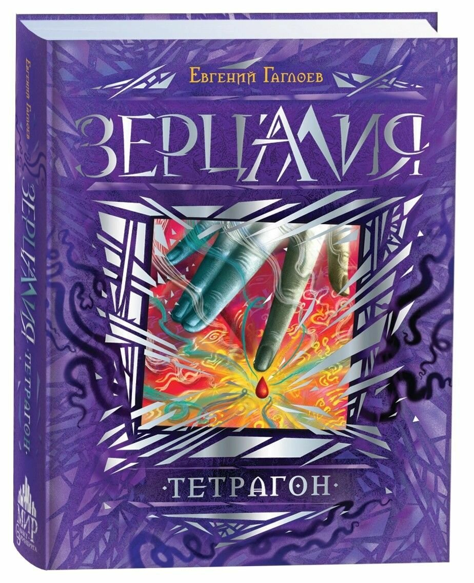 Книга "Зерцалия. 4. Тетрагон"
