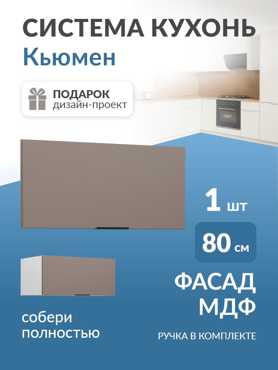 Фасад МДФ низкий в каркас 80см Кьюмен