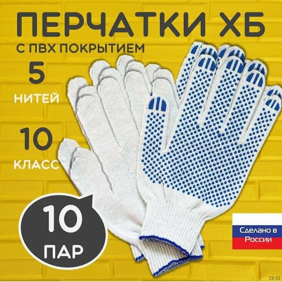 CcПерчатки ХБ с ПВХ 5 нитей 10 класс строительные универсальные рабочие защитные с покрытием хлопковые хозяйственные садовые