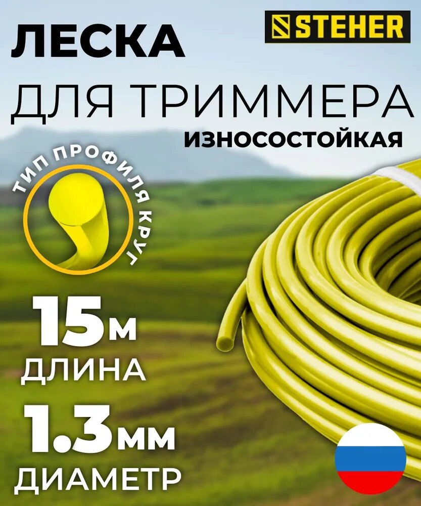 Набор Леска для триммера круг 1.3 мм 15 м STEHER {75001-1.3} (2 шт)