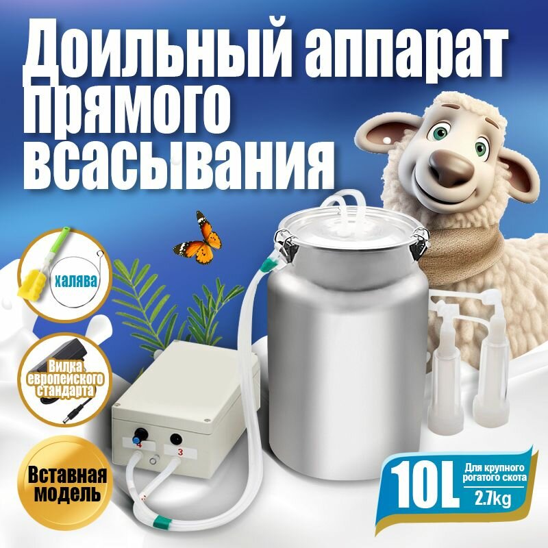 Доильный аппарат, полностью автоматическое доильное оборудование, Доить корову, доить козу