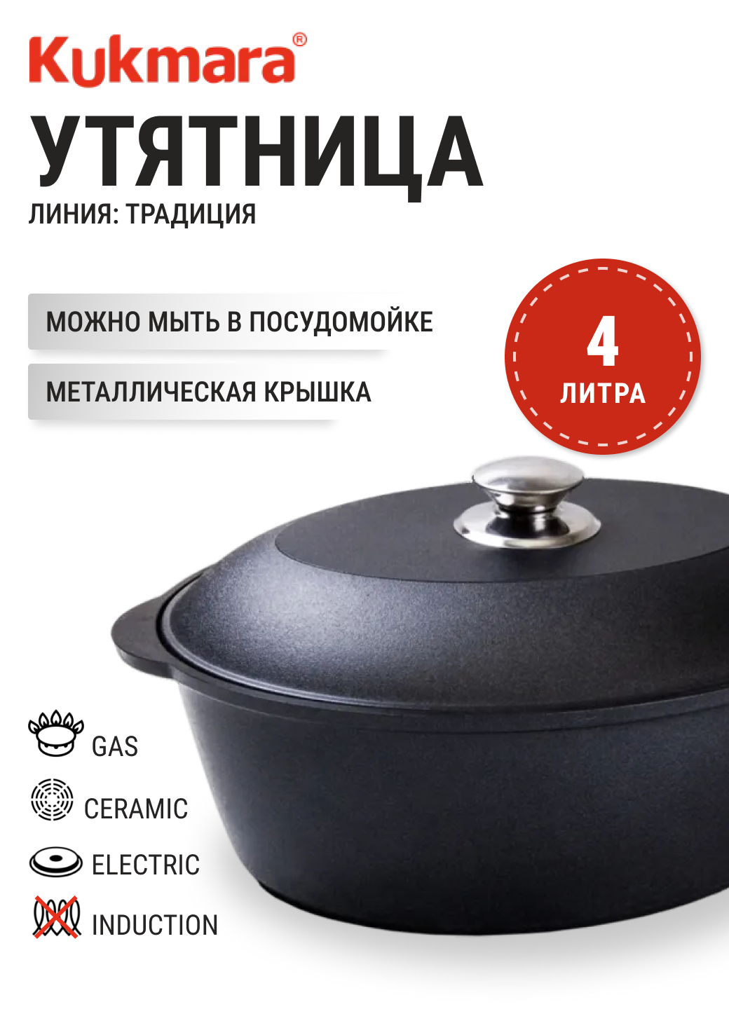 Утятница 4 л KUKMARA у40а, черный, крышка металл, антипригарное покрытие