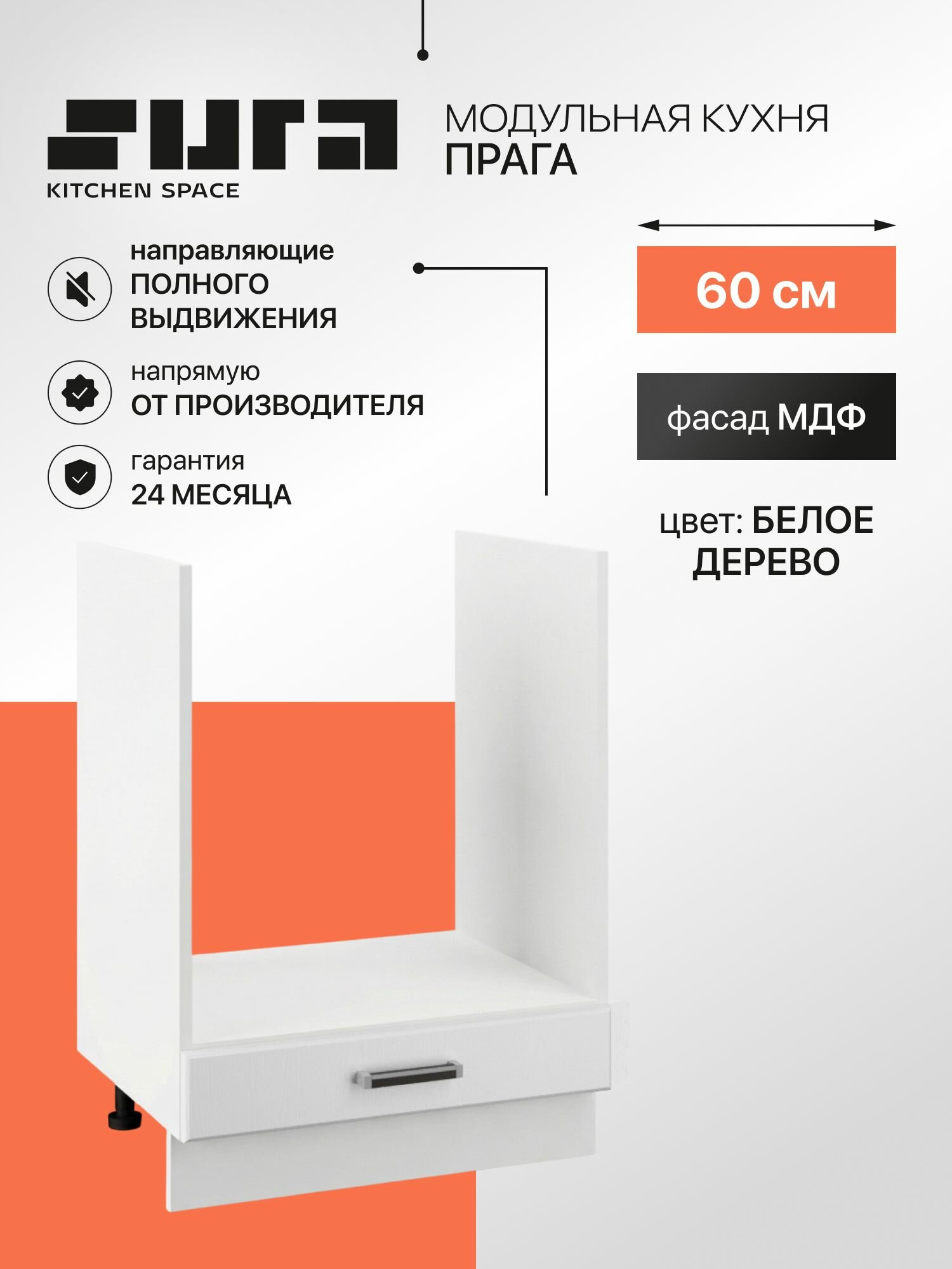 Кухонный модуль напольный, 60х82х48, Прага, белый, под духовку, Сурская мебель, тумба