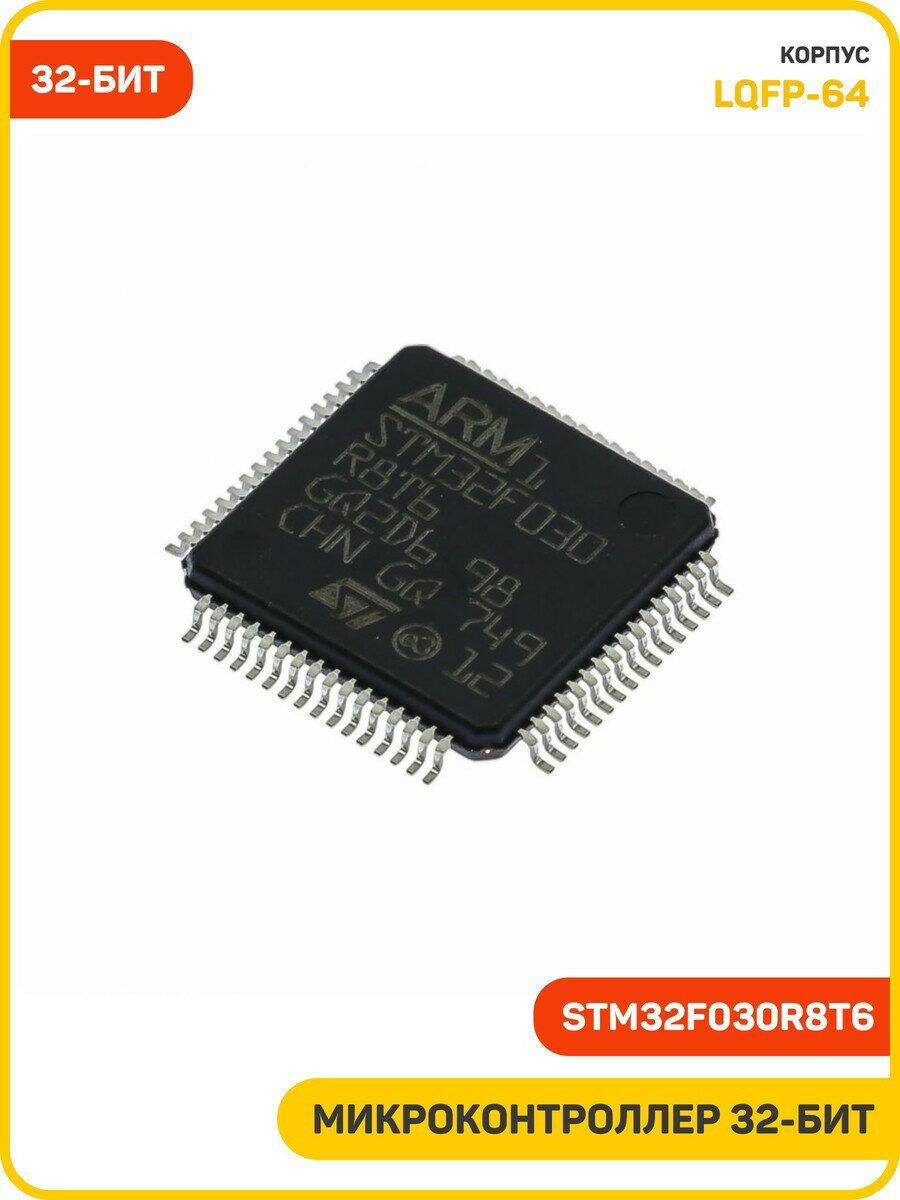 Микроконтроллер STM 32-бит ARM Cortex M0 (STM32F030R8T6, LQFP-64)