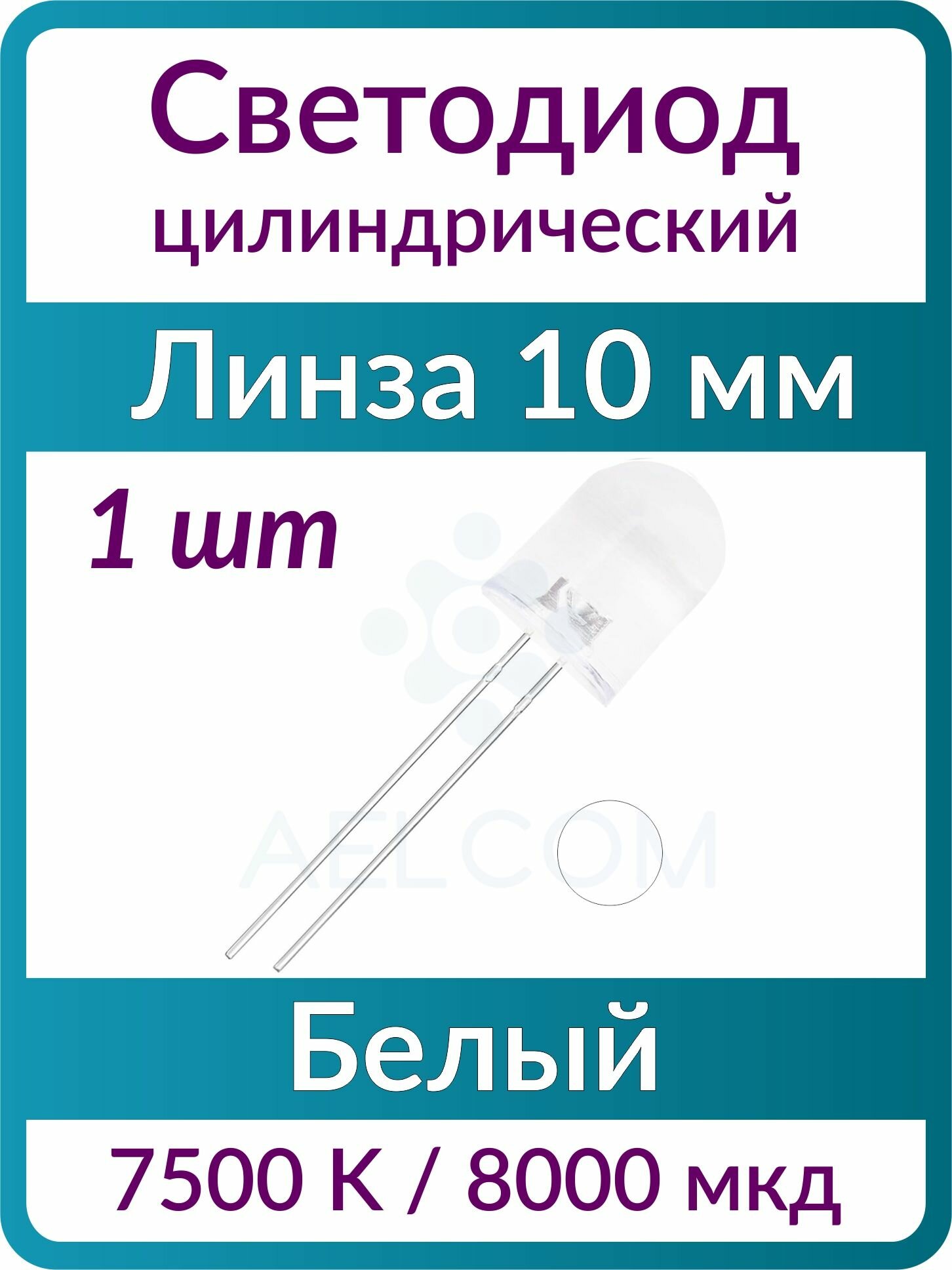 Светодиод цилиндрический (1 шт), 10 мм, белый, 7500 K, линза прозрачная бесцветная выпуклая, 30 град, 3.2 В, 8000 мкд