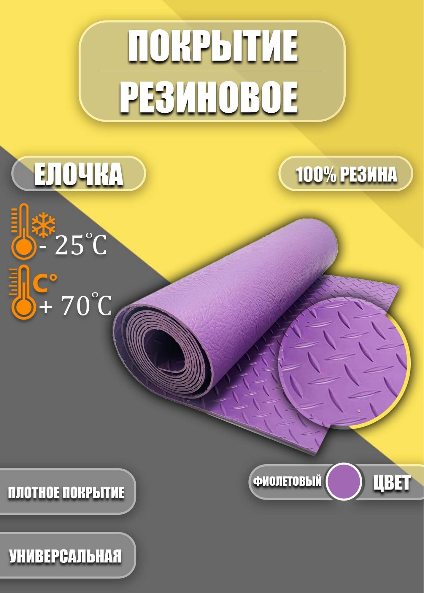 Резиновое покрытие 1,2х5,5м "Елочка"