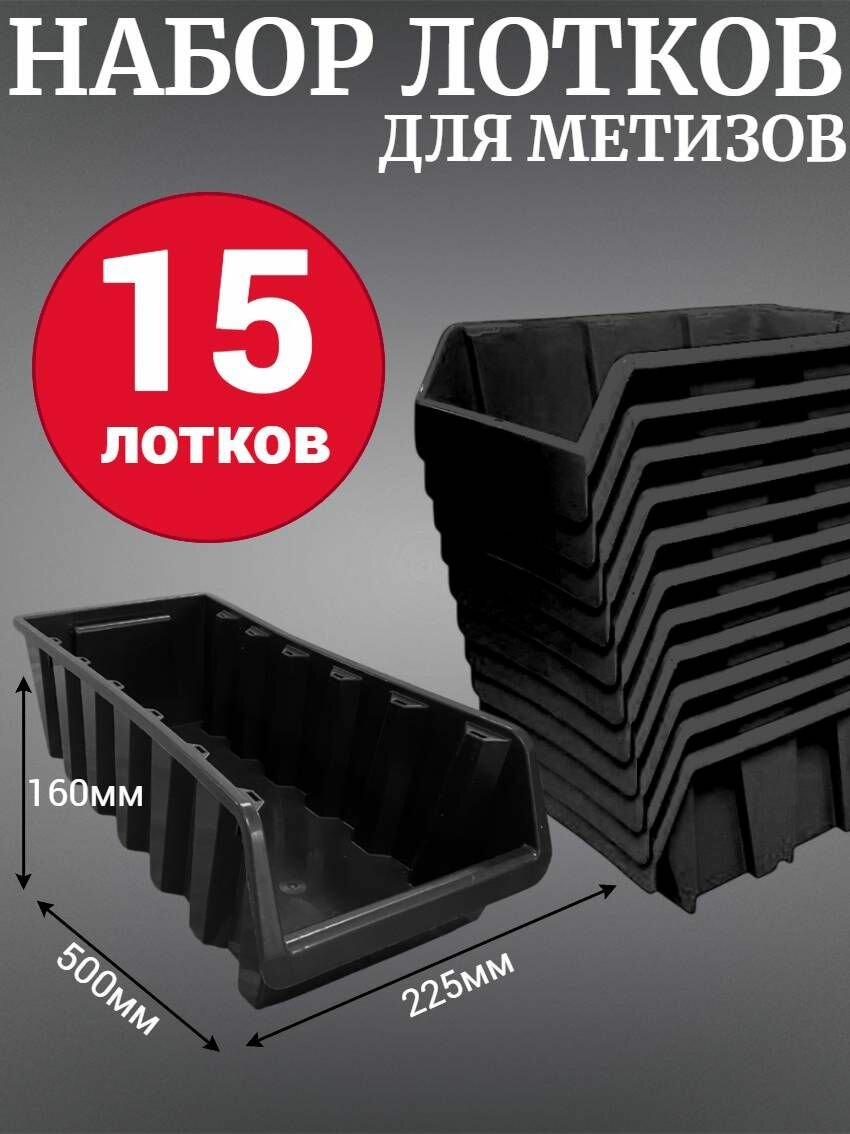 Лоток для метизов №9 500х225х160мм 15 шт черный