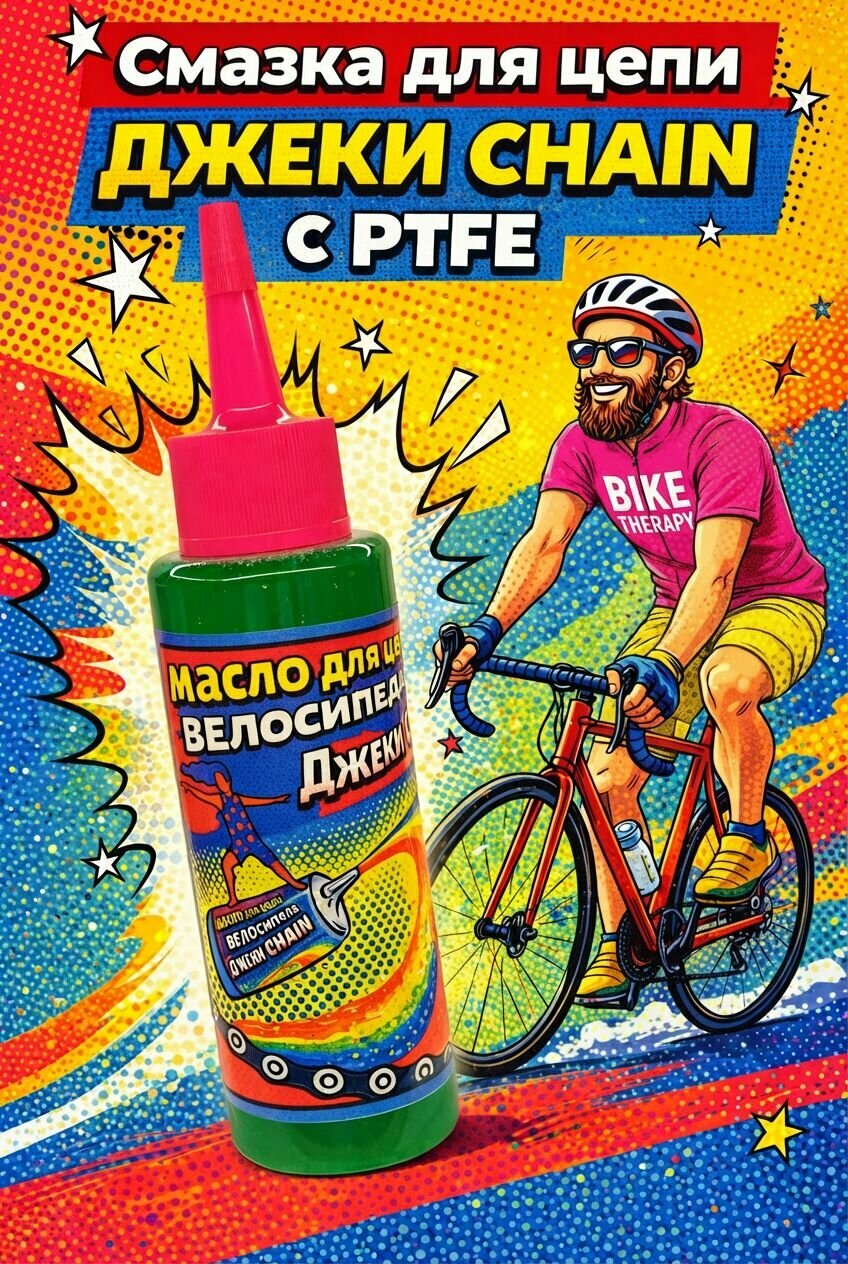 Смазка для цепи велосипеда Джеки CHAIN 120 мл. PTFE тефлон