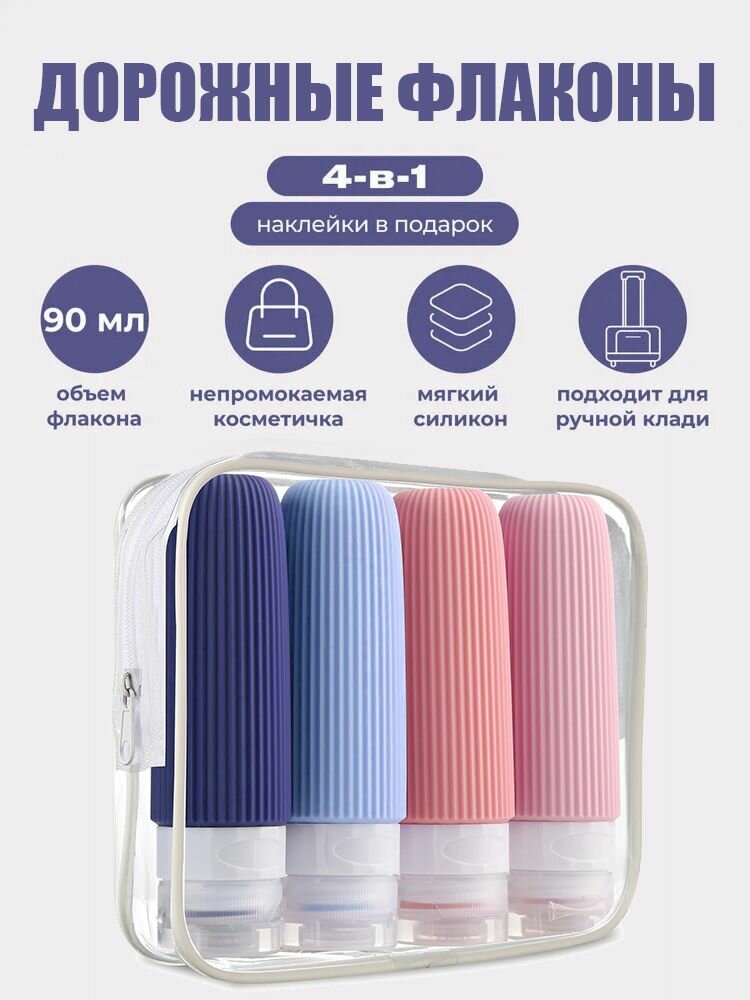 Дорожный набор флаконов для косметических средств в путешествие 90 мл 4 шт Силиконовые баночки для шампуня, кондиционера, лосьона, гели для душа