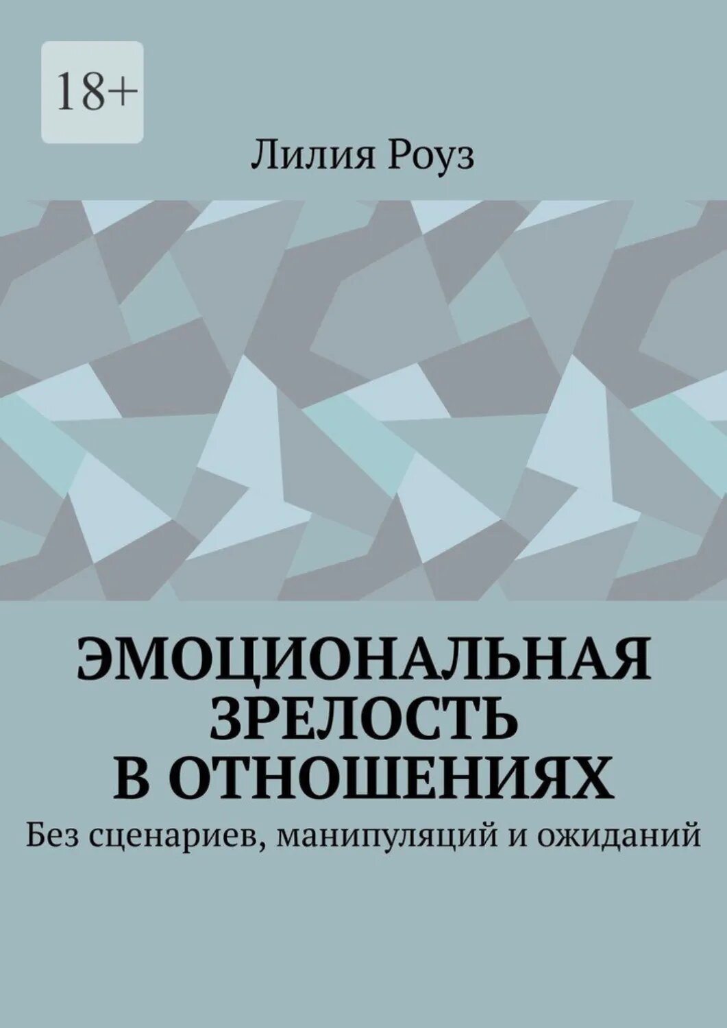 Эмоциональная зрелость в отношениях. Без сценариев, манипуляций и ожиданий [Цифровая книга]