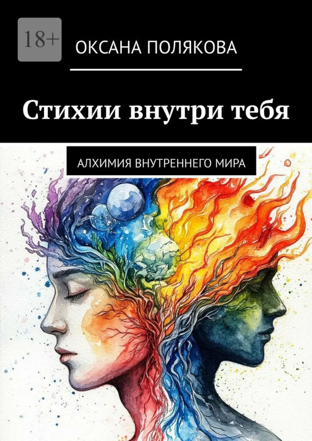 Стихии внутри тебя. Алхимия внутреннего мира [Цифровая книга]