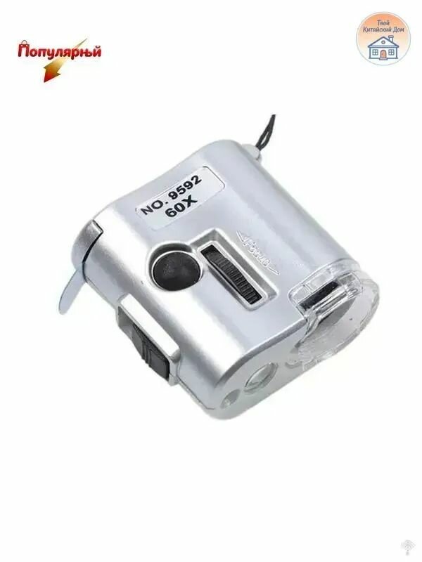 Микроскоп карманный 9592 60x со светодиодной и ультрафиолетовой подсветкой.
